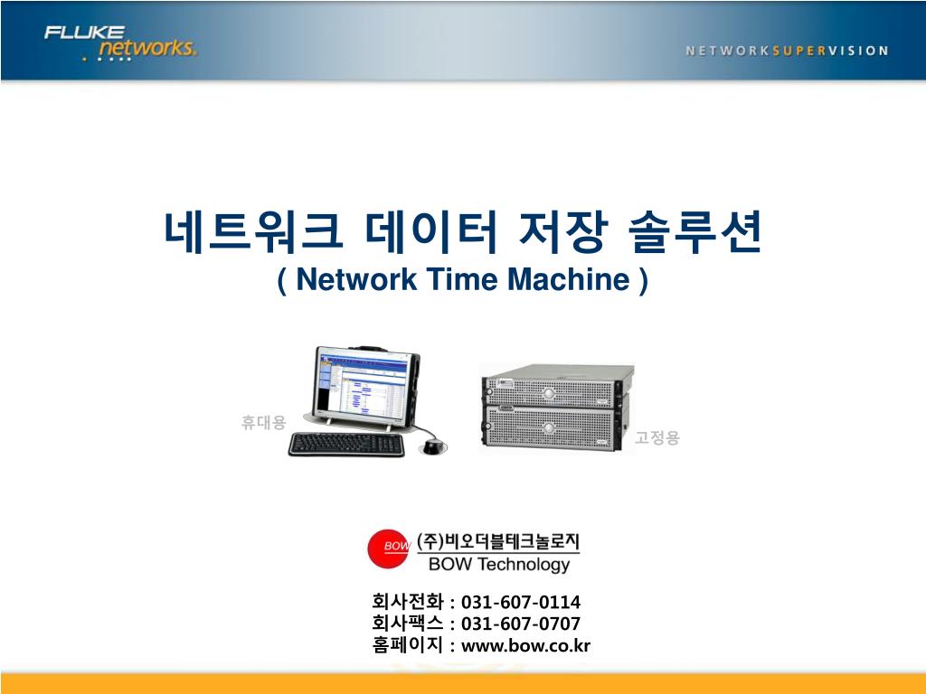 PPT - 네트워크 데이터 저장 솔루션 ( Network Time Machine ) PowerPoint Presentation ...