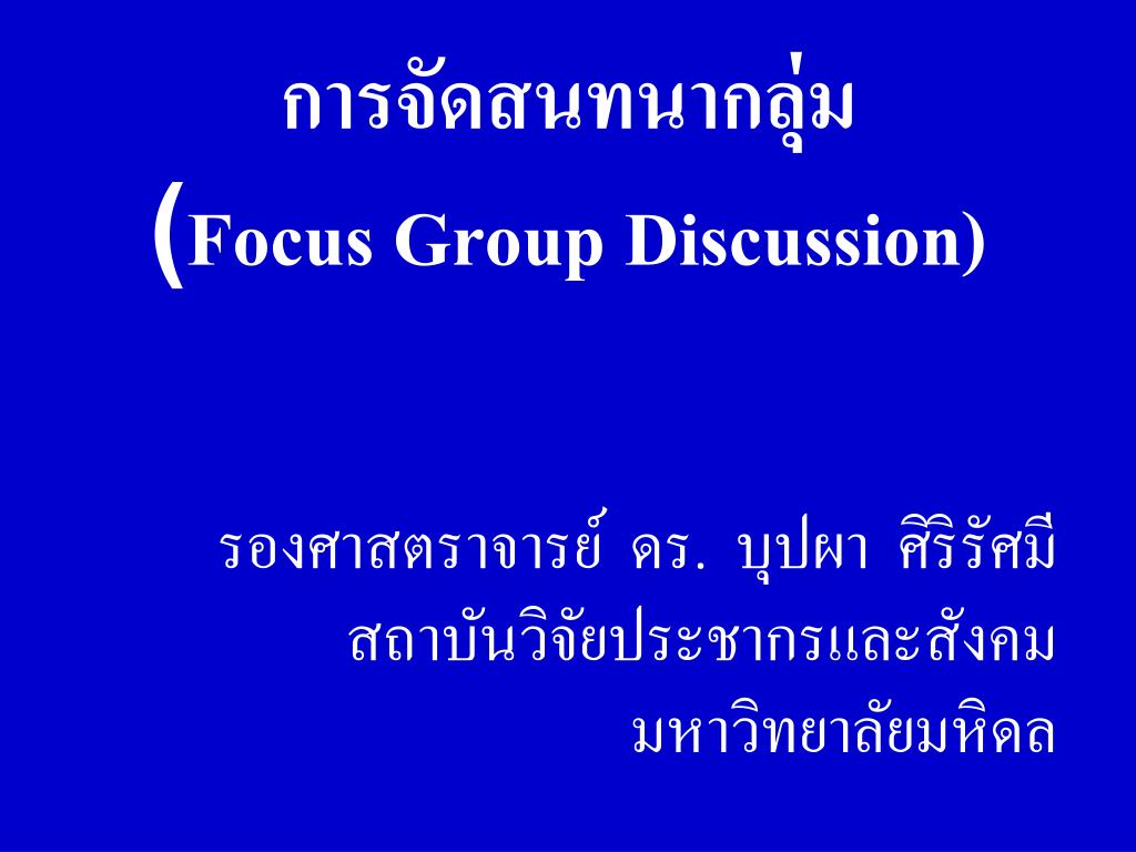 PPT - การจัดสนทนากลุ่ม ( Focus Group Discussion) PowerPoint ...