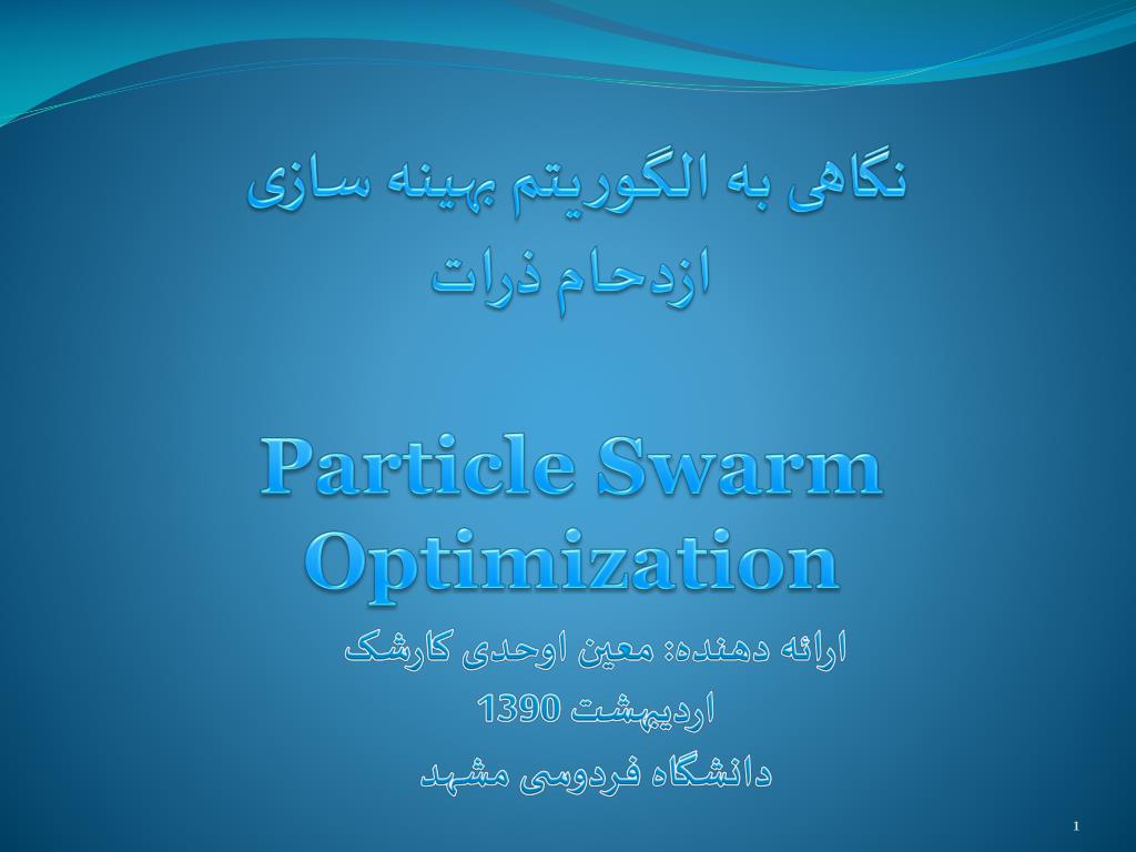 PPT - نگاهی به الگوریتم بهینه سازی ازدحام ذرات Particle Swarm ...