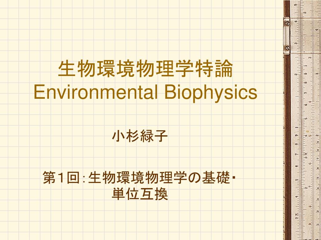 PPT - 生物環境物理学特論 Environmental Biophysics PowerPoint Presentation - ID ...