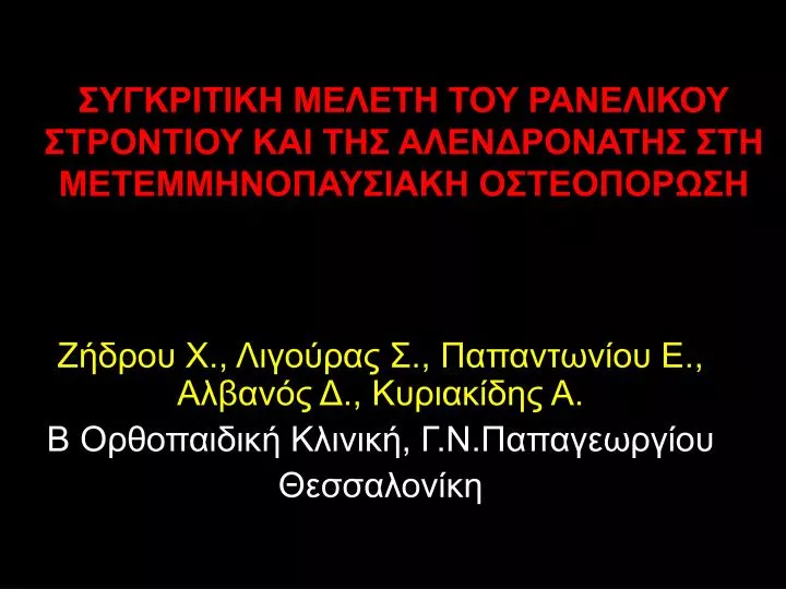 PPT - ΣΥΓΚΡΙΤΙΚΗ ΜΕΛΕΤΗ ΤΟΥ ΡΑΝΕΛΙΚΟΥ ΣΤΡΟΝΤΙΟΥ ΚΑΙ ΤΗΣ ΑΛΕΝΔΡΟΝΑΤΗΣ ...