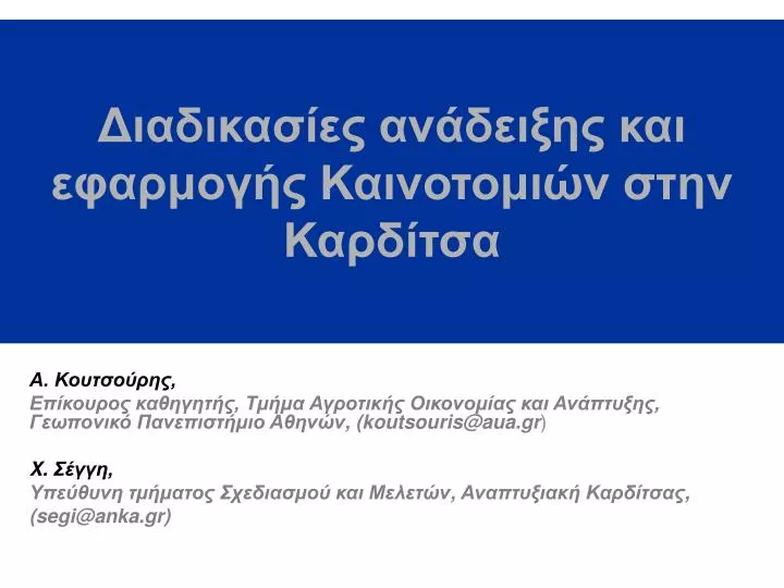 PPT - Α. Κουτσούρης, Επίκουρος καθηγητής, Τμήμα Αγροτικής Οικονομίας ...