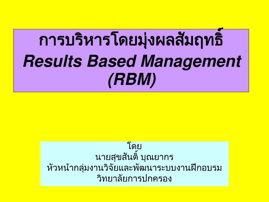 PPT - การบริหารโดยมุ่งผลสัมฤทธิ์ Results Based Management (RBM ...
