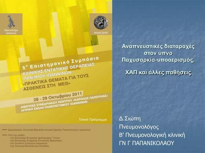 PPT - Αναπνευστικές διαταραχές στον ύπνο Παχυσαρκία-υποαερισμός, ΧΑΠ ...