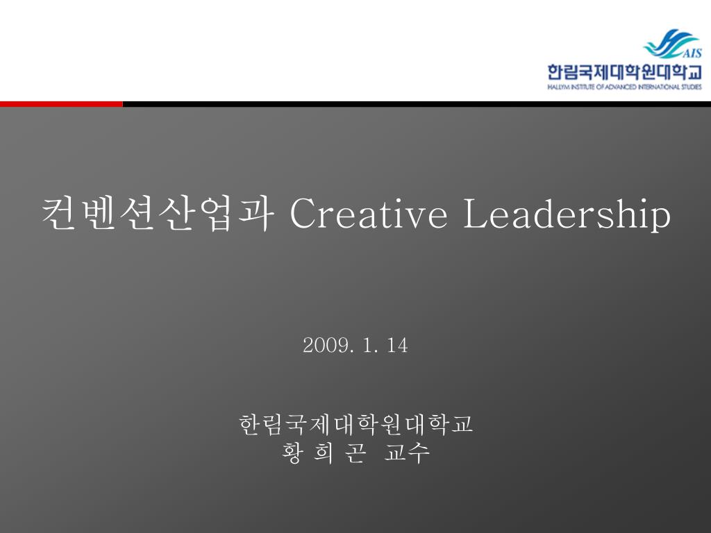 PPT - 컨벤션산업과 Creative Leadership PowerPoint Presentation, free download ...