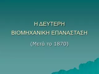 PPT - Η ΔΕΥΤΕΡΗ ΒΙΟΜΗΧΑΝΙΚΗ ΕΠΑΝΑΣΤΑΣΗ PowerPoint Presentation - ID:1395226