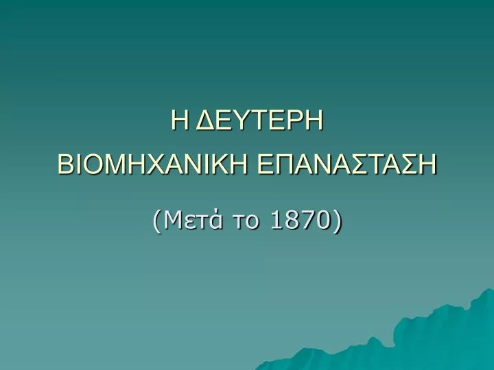 PPT - Η ΔΕΥΤΕΡΗ ΒΙΟΜΗΧΑΝΙΚΗ ΕΠΑΝΑΣΤΑΣΗ PowerPoint Presentation - ID:1395226