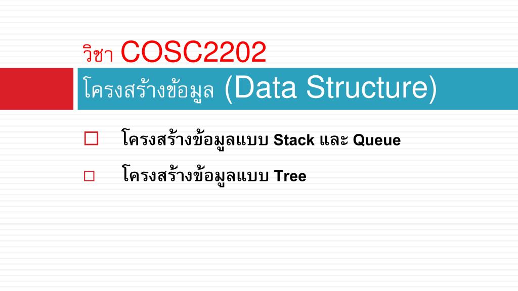 PPT - วิชา COSC2202 โครงสร้างข้อมูล (Data Structure) PowerPoint ...