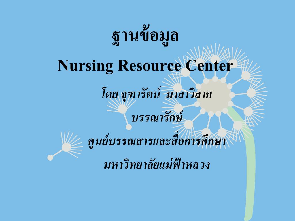 PPT - ฐานข้อมูล Nursing Resource C e nter PowerPoint Presentation - ID ...