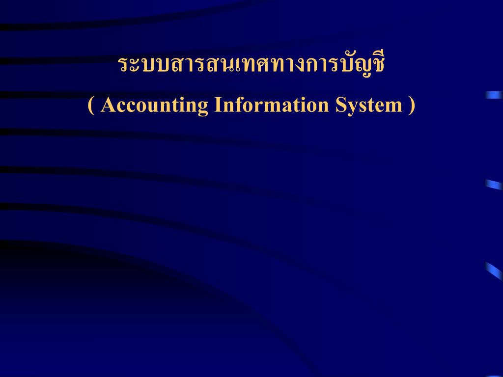 PPT - ระบบสารสนเทศทางการบัญชี ( Accounting Information System ...