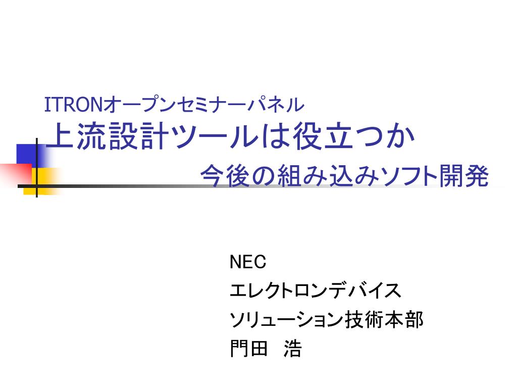 PPT - ITRON オープンセミナーパネル 上流設計ツールは役立つか 今後の組み込みソフト開発 PowerPoint ...