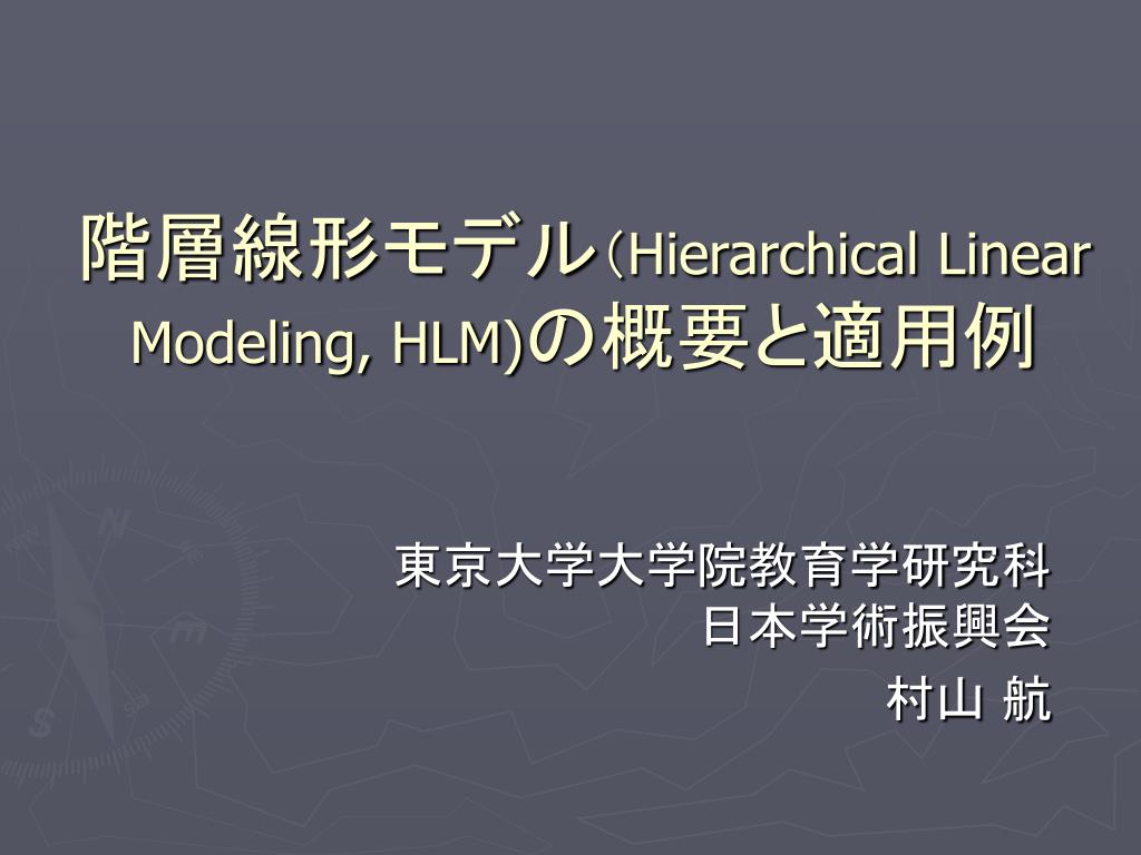 PPT - 階層線形モデル （ Hierarchical Linear Modeling, HLM) の概要と適用例 PowerPoint Presentation - ID:363960