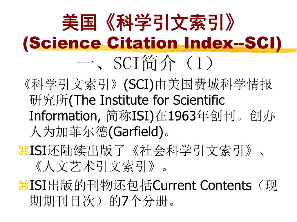 PPT - 美国 《 科学引文索引 》 (Science Citation Index--SCI) PowerPoint ...