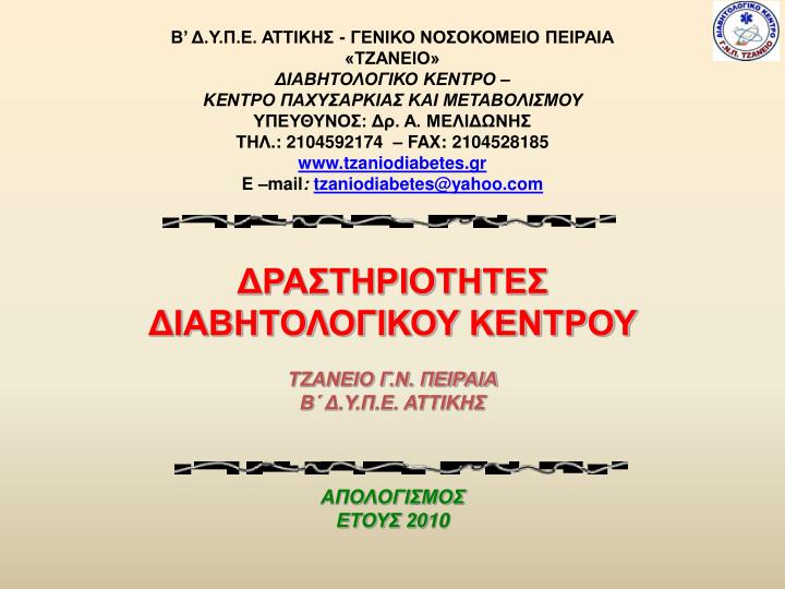 PPT - Β’ Δ.Υ.Π.Ε. ΑΤΤΙΚΗΣ - ΓΕΝΙΚΟ ΝΟΣΟΚΟΜΕΙΟ ΠΕΙΡΑΙΑ «ΤΖΑΝΕΙΟ ...