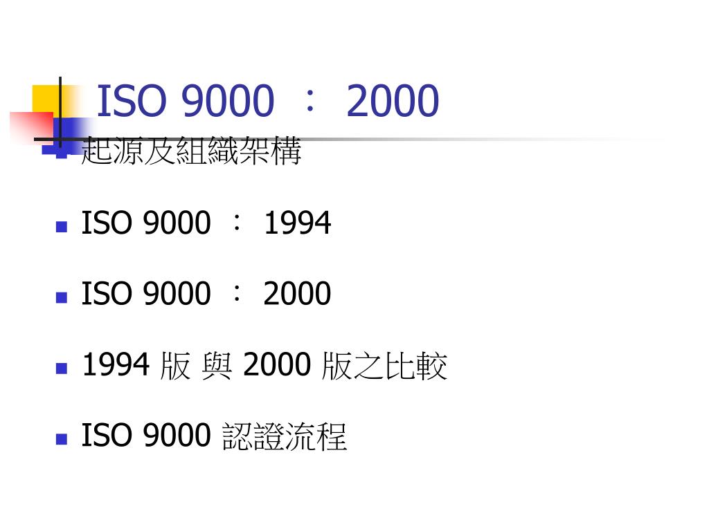PPT - ISO 9000 ： 2000 PowerPoint Presentation, free download - ID:538252
