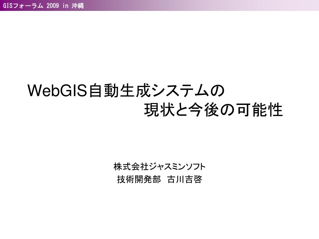 PPT - WebGIS 自動生成システムの 現状と今後の可能性 PowerPoint Presentation - ID:819122
