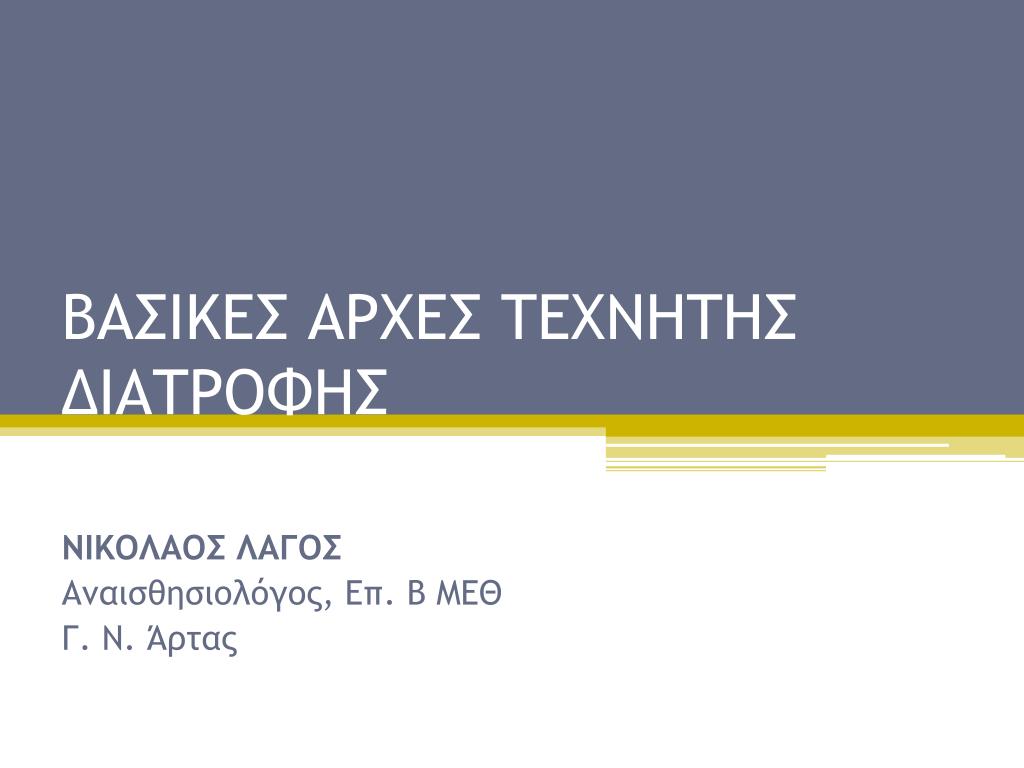 PPT - ΒΑΣΙΚΕΣ ΑΡΧΕΣ ΤΕΧΝΗΤΗΣ ΔΙΑΤΡΟΦΗΣ PowerPoint Presentation - ID:842157