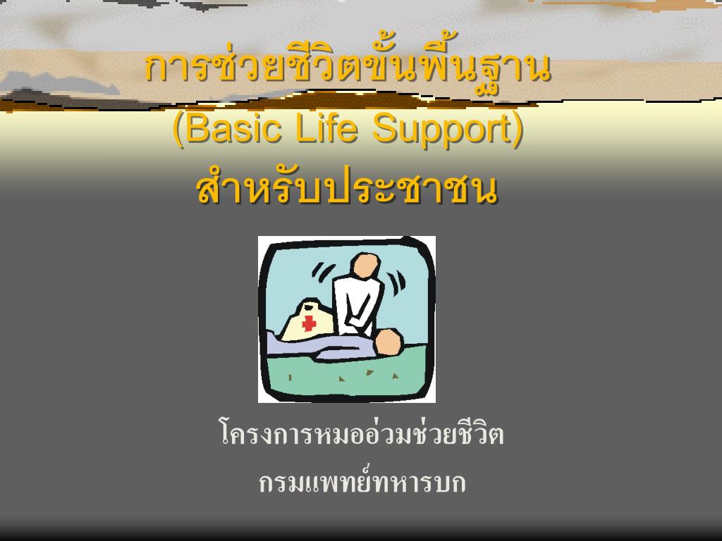 PPT - การช่วยชีวิตขั้นพื้นฐาน (Basic Life Support) สำหรับประชาชน ...