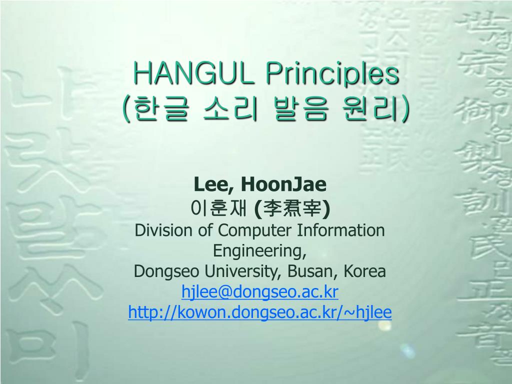PPT - HANGUL Principles ( 한글 소리 발음 원리 ) PowerPoint Presentation - ID:854041