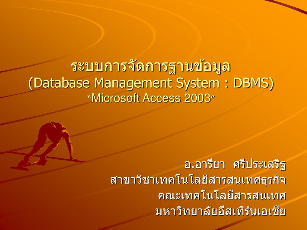 PPT - ระบบการจัดการฐานข้อมูล (Database Management System : DBMS) “ Microsoft Access 2003 ...