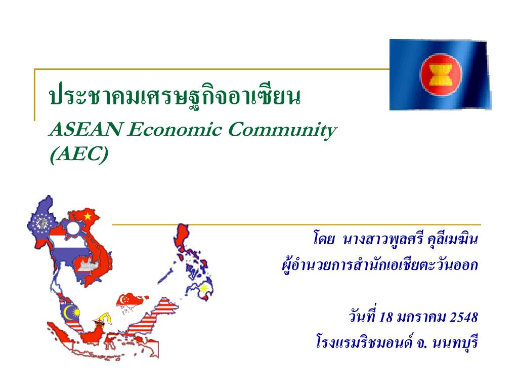 PPT - ประชาคมเศรษฐกิจอาเซียน ASEAN Economic Community (AEC) PowerPoint ...