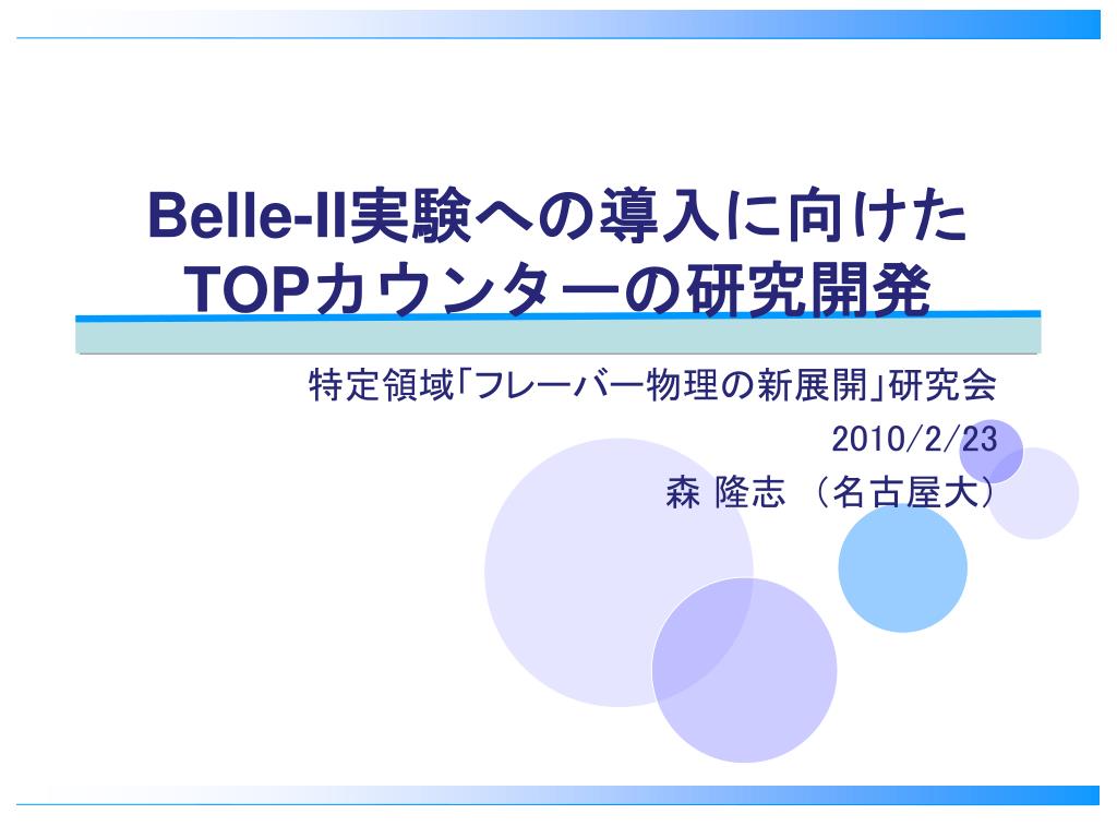 PPT - Belle-II 実験への導入に向けた TOP カウンターの研究開発 PowerPoint Presentation - ID ...