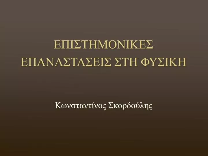 PPT - ΕΠΙΣΤΗΜΟΝΙΚΕΣ ΕΠΑΝΑΣΤΑΣΕΙΣ ΣΤΗ ΦΥΣΙΚΗ PowerPoint Presentation ...