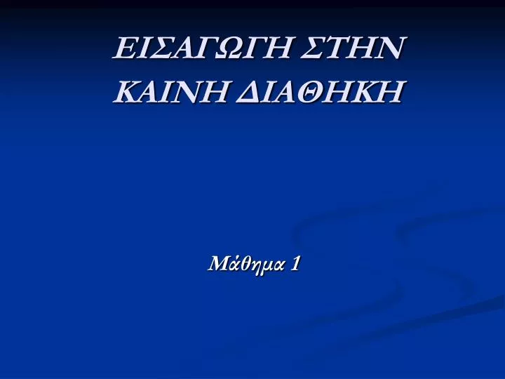 PPT - ΕΙΣΑΓΩΓΗ ΣΤΗΝ ΚΑΙΝΗ ΔΙΑΘΗΚΗ PowerPoint Presentation - ID:888878