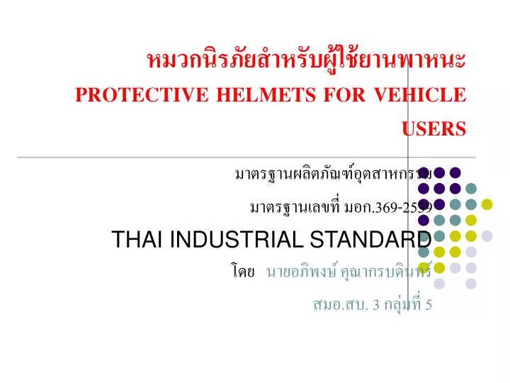 PPT - หมวกนิรภัยสำหรับผู้ใช้ยานพาหนะ PROTECTIVE HELMETS FOR VEHICLE ...