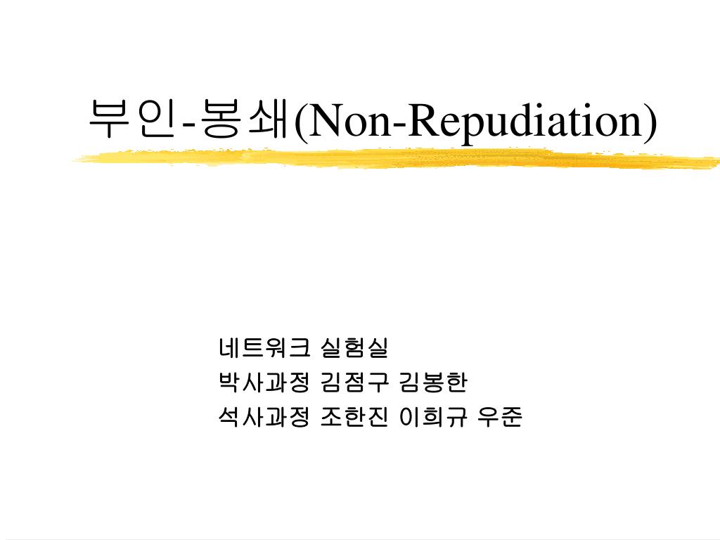 PPT - 부인 - 봉쇄 (Non-Repudiation) PowerPoint Presentation, free download ...