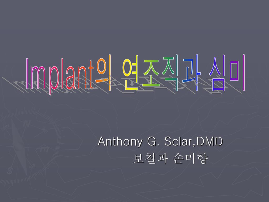 PPT - Anthony G. Sclar,DMD 보철과 손미향 PowerPoint Presentation - ID:918376