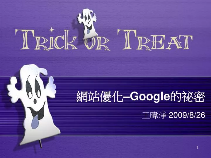 PPT - 網站優化 –Google 的祕密 PowerPoint Presentation, free download - ID:918814