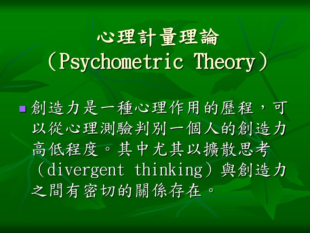 PPT - 心理計量理論（ Psychometric Theory ） PowerPoint Presentation - ID:928464
