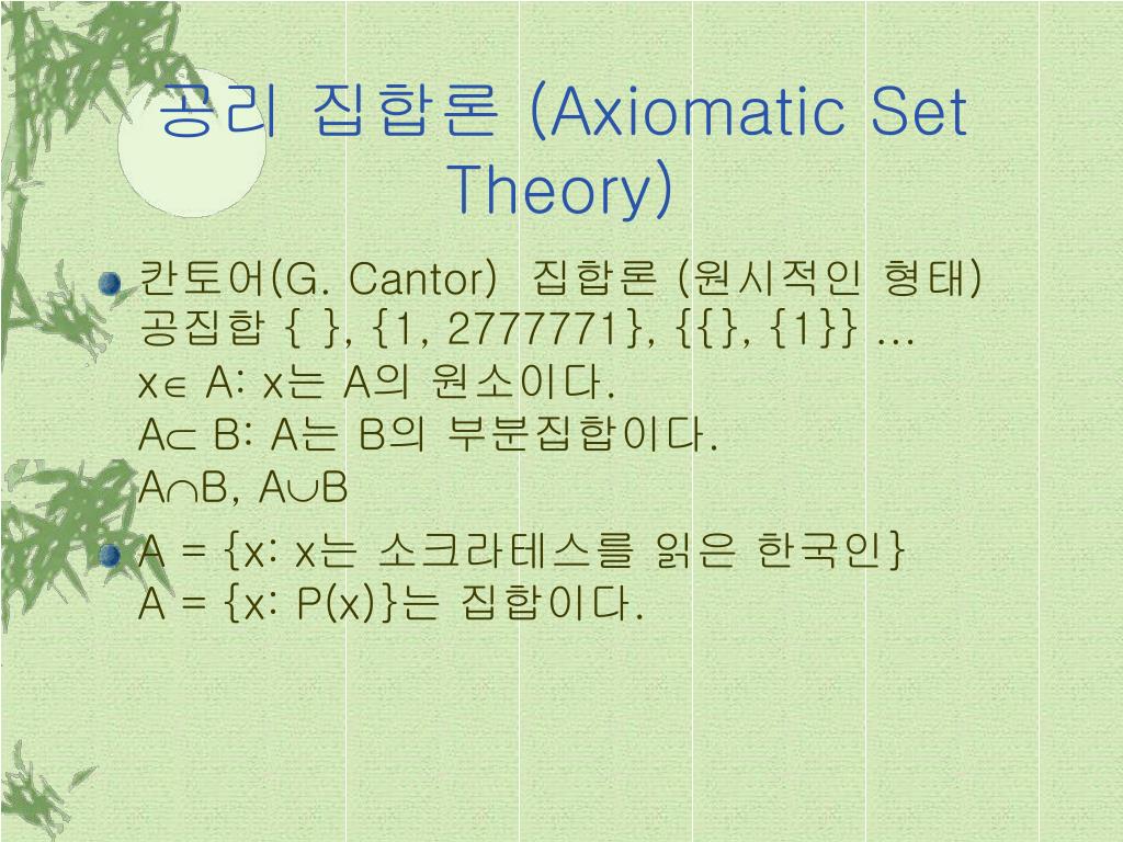 PPT - 공리 집합론 ( Axiomatic Set Theory) PowerPoint Presentation - ID:929493
