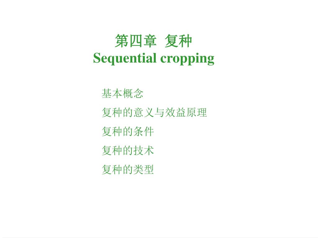 PPT - 第四章 复种 Sequential cropping PowerPoint Presentation, free download ...