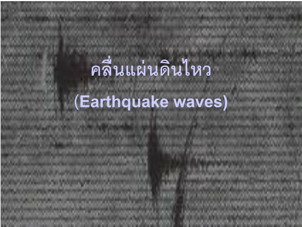 PPT - คลื่นแผ่นดินไหว ( Earthquake waves) PowerPoint Presentation - ID ...
