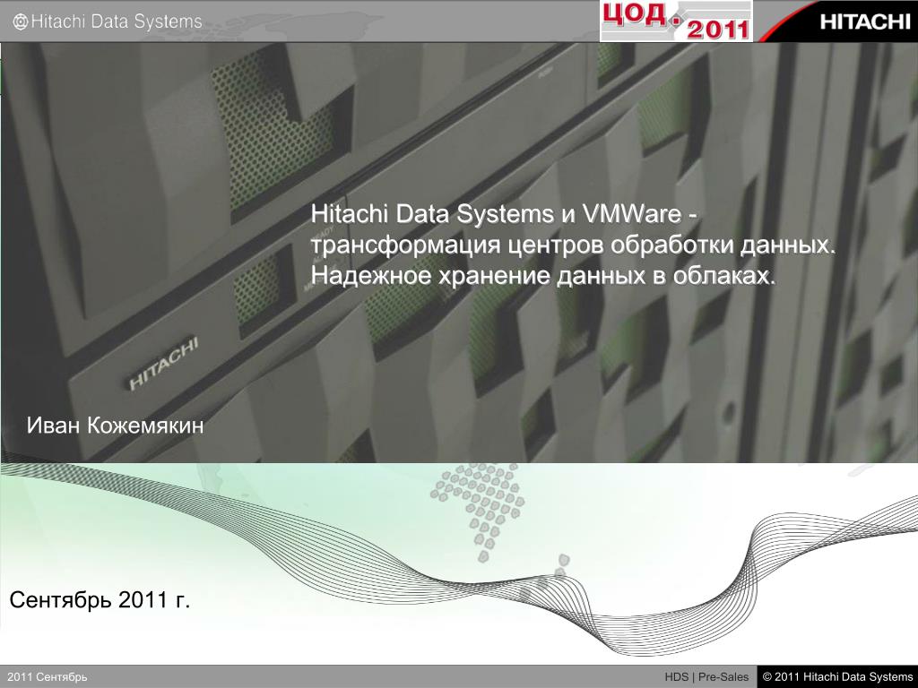 PPT - Hitachi Data Systems и VMWare - трансформация центров обработки ...